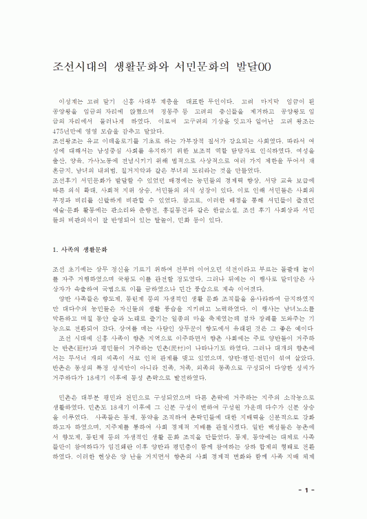 조선시대의 생활문화와 서민문화의 발달00