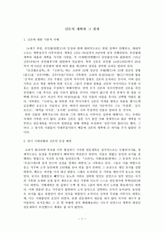 신돈의 개혁과 그 결과