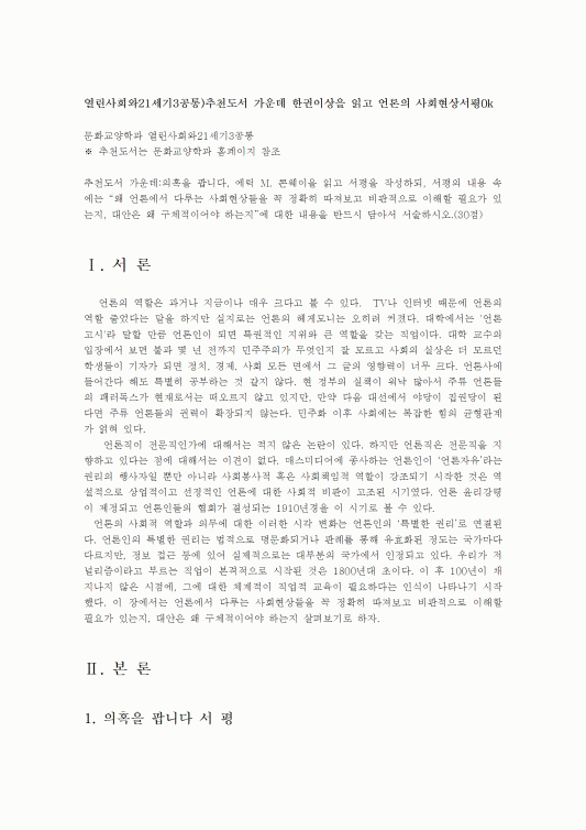 열린사회와21세기3공통)추천도서 가운데 한권이상을 읽고 언론의 사회현상서평0k