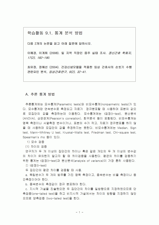 통계 분석 방법