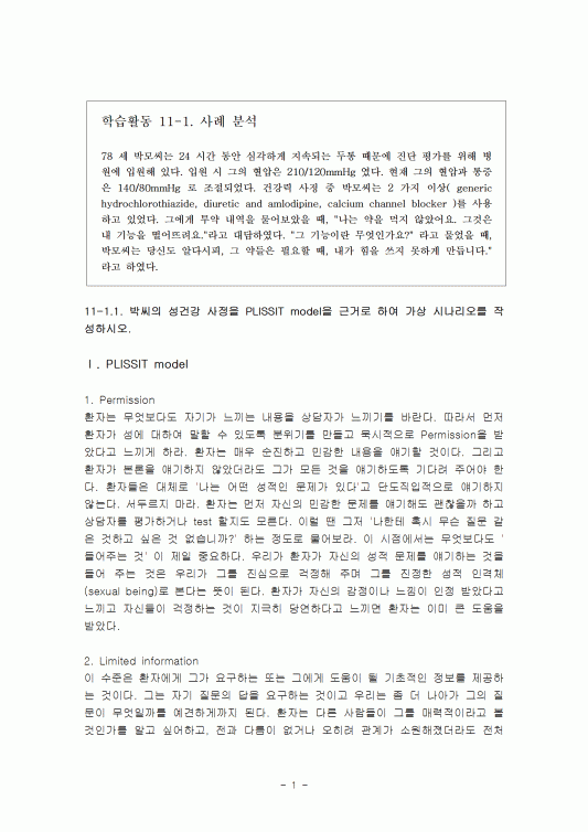 성 건강사정 중재
