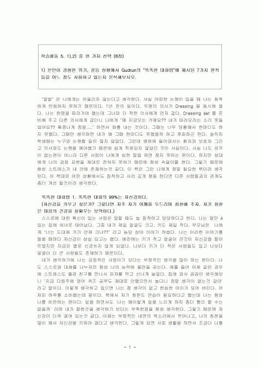 본인이 경험한 위기, 갈등 상황에서 Gudrun의