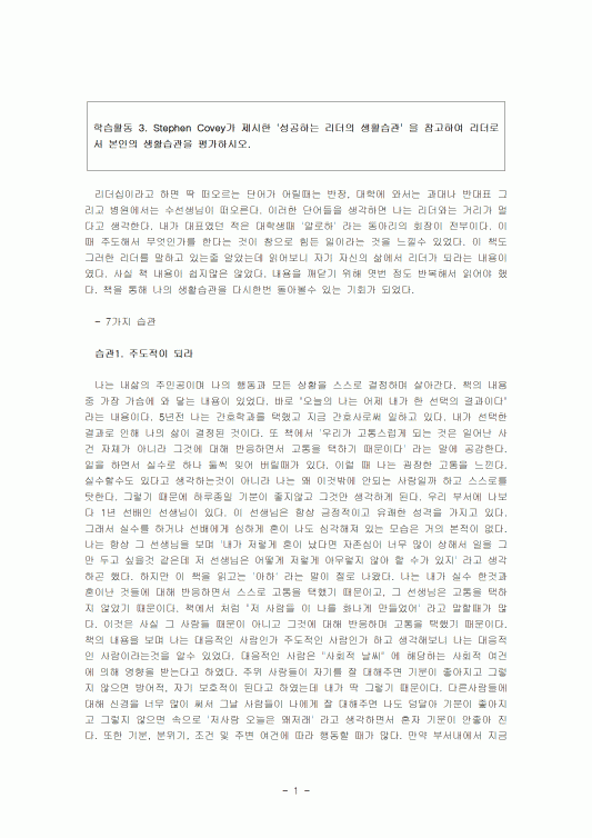 Stephen Covey가 제시한 성공하는 리더의 생활습관 을 참고하여 리더로서 본인의 생활습관을 평가
