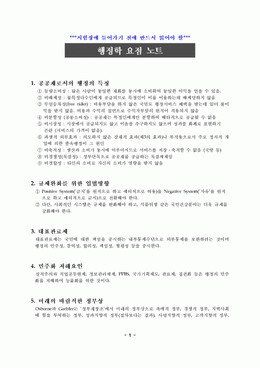 시험 하루 전날 보는 행정학 요점 노트
