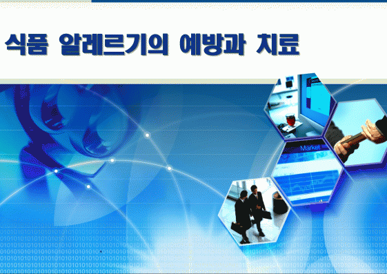 식품 알레르기의 예방과 치료