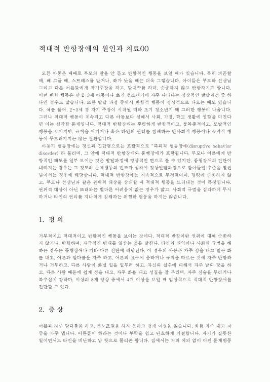 적대적 반항장애의 원인과 치료00