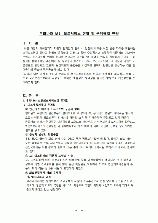 우리나라 보건 의료서비스 현황 및 문제해결 전략