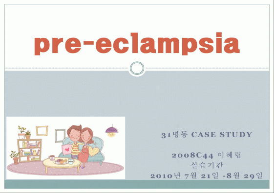 간호학과 pre eclampsia (자간전증) 간호과정 ppt 발표 그림자료多