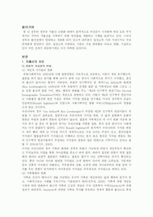 [출산장려정책] 우리나라 출산장려정책의 현황 및 대책방안