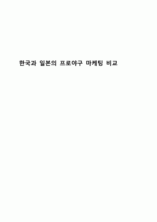 한일 프로야구팀 마케팅 비교