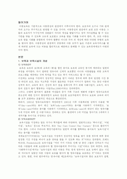 [보육시설] 보육시설의 문제점과 개선방안 - 아동 보육의 발달과정, 보육의 유형, 보육시설 및 운영의 문제점 등