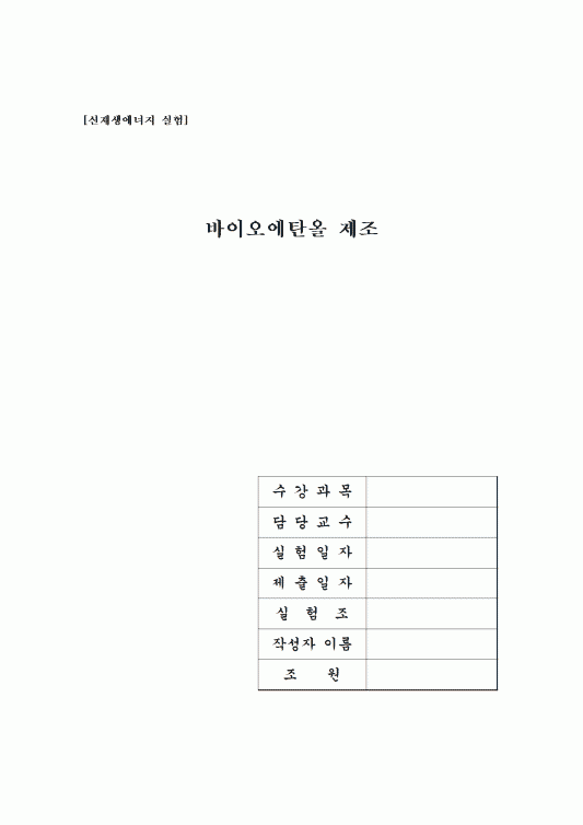 바이오에탄올실험 [자연과학]