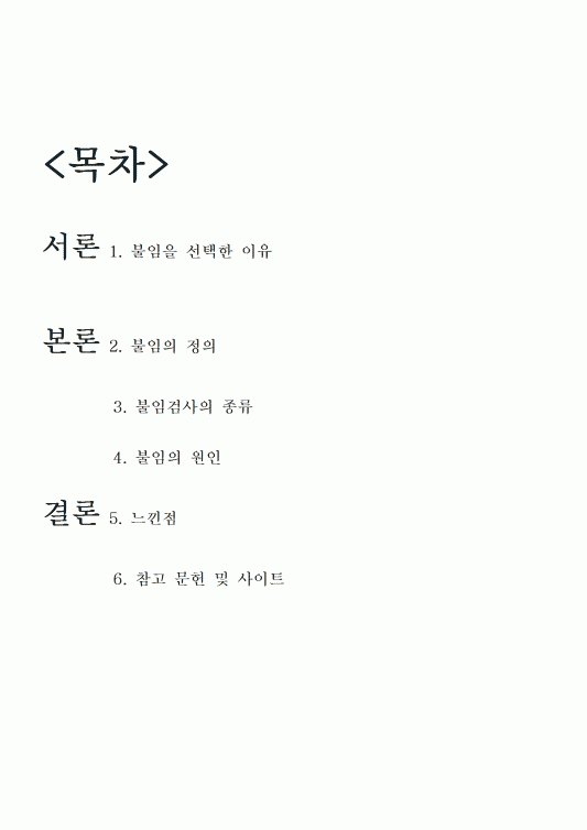 불임에 관한 리포트