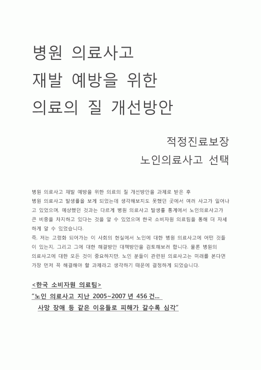 노인의료사고현황,개선방안,내생각