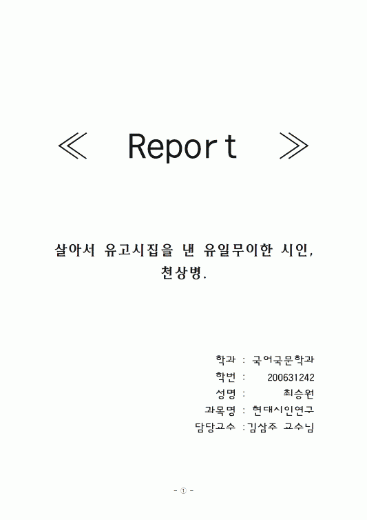 천상병「새」,「귀천」을 통해본 그의 시 세계의 일면.