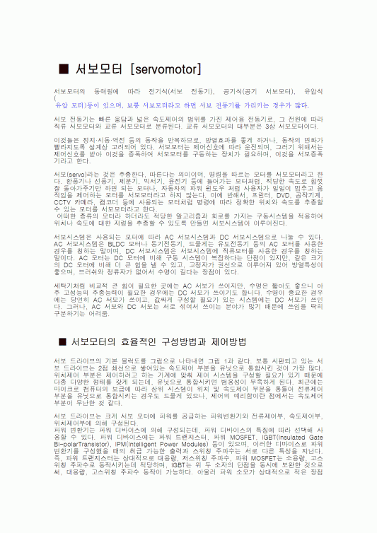 서보모터[servomotor]에 관해