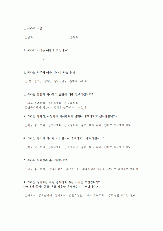 구강건강관리 설문지