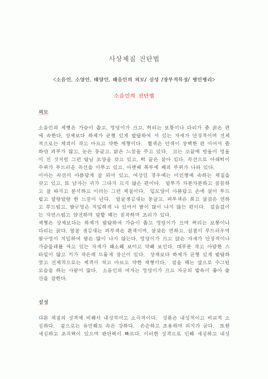 사상체질 진단법  <소음인, 소양인, 태양인, 태음인의 외모/ 심성/ 장부적 특징/ 병인병리>  사상체질