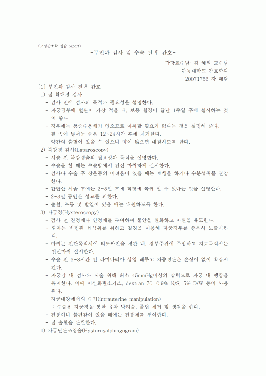 [모성 간호학]OBGY 부인과 검사 및 수술 전후 간호