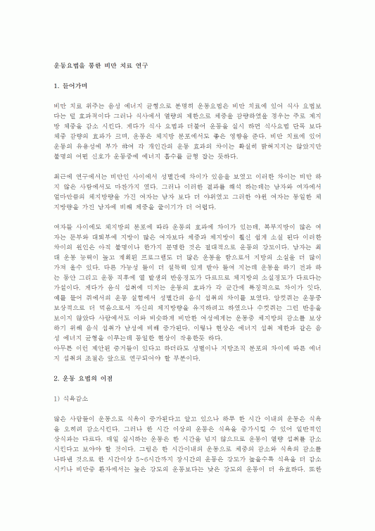 운동요법을 통한 비만 치료 연구