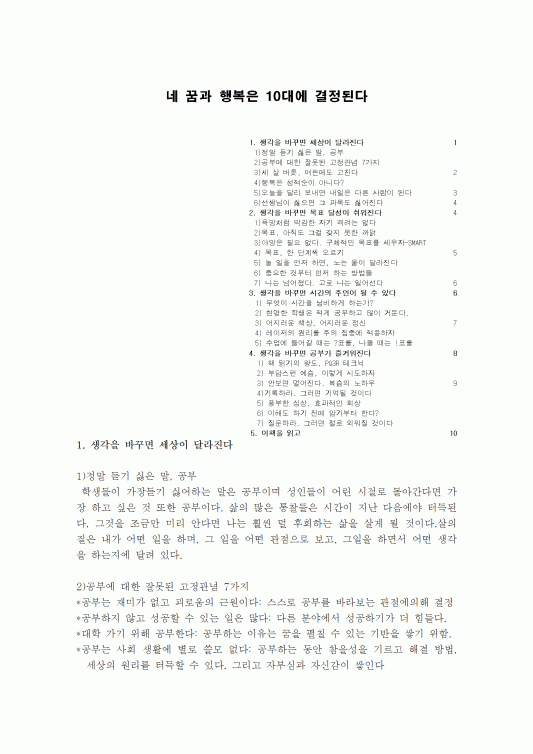 네 꿈과 행복은 10대에 결정된다 요약 독후감