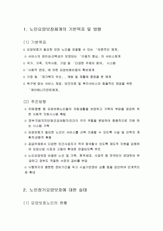 [간호학]노인장기요양보호제도