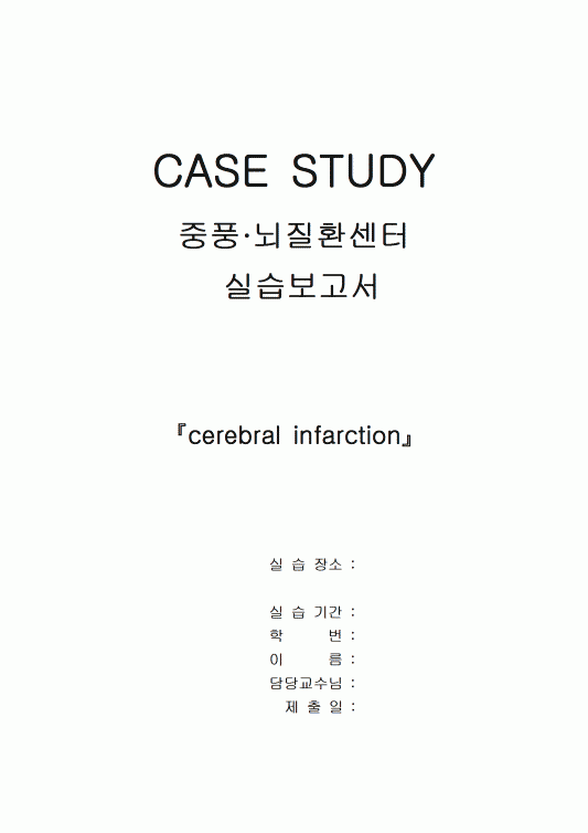 [간호학]뇌경색(cerebral infarction)