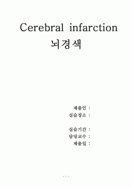 [간호학]뇌경색[Cerebral infarction]