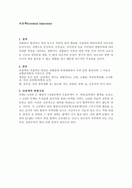 [간호학]뇌경색의 문헌고찰