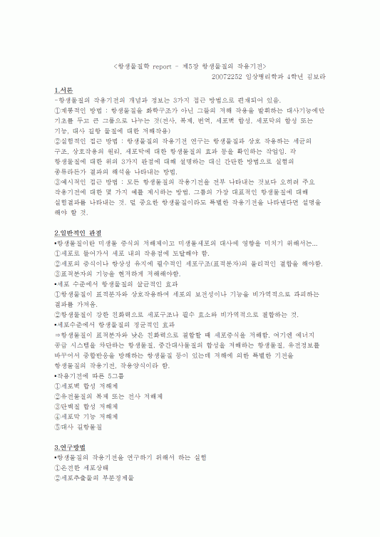 항생물질학 report - 항생물질의 작용기전