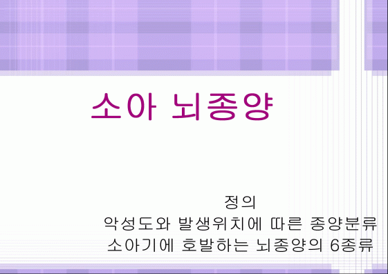 소아 뇌종양 레포트 자료