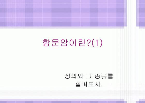 항문암이란1 레포트 자료