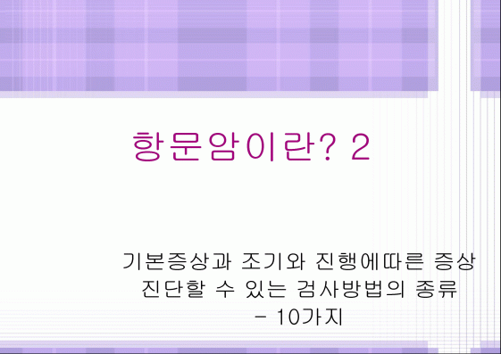 항문암이란2 레포트 자료
