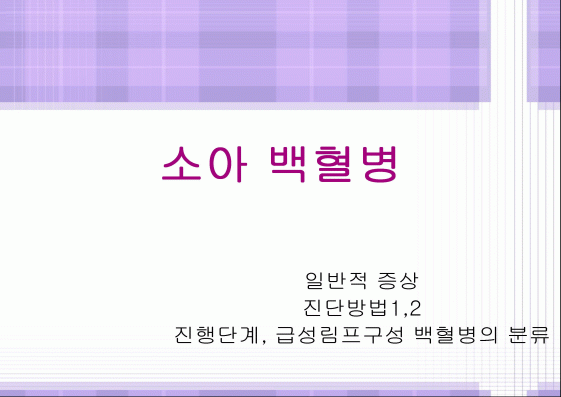 소아 백혈병 레포트 자료