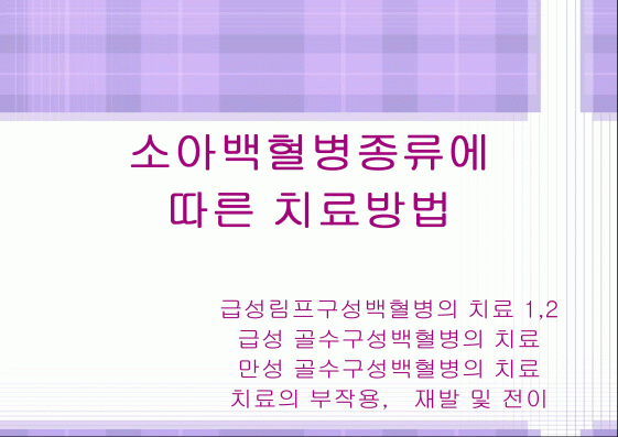 소아백혈병종류에 따른 치료방법