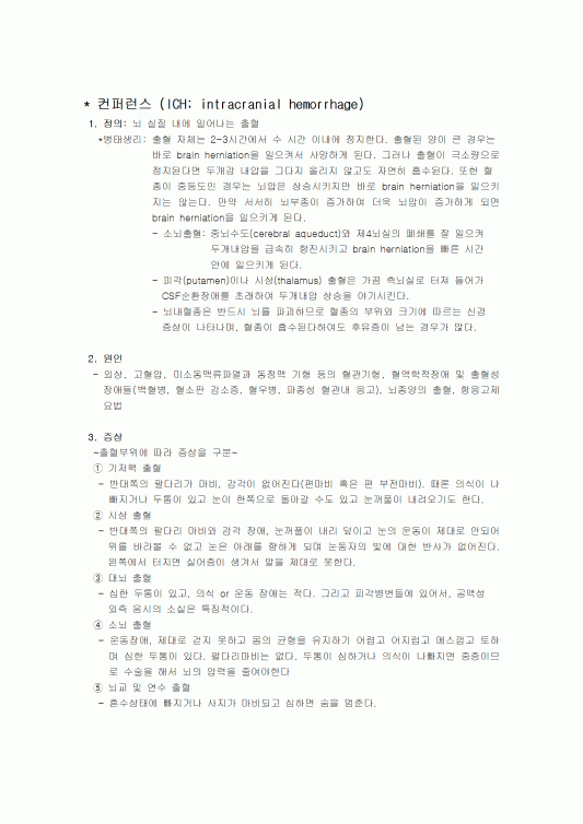 [간호학]뇌내출혈(ICH-intracranial hemorrhage)