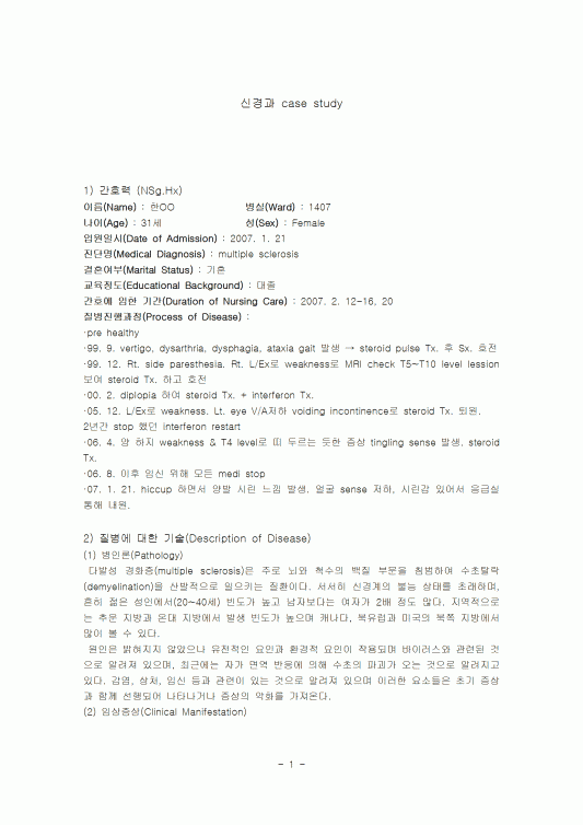 [간호학]다발성경화증