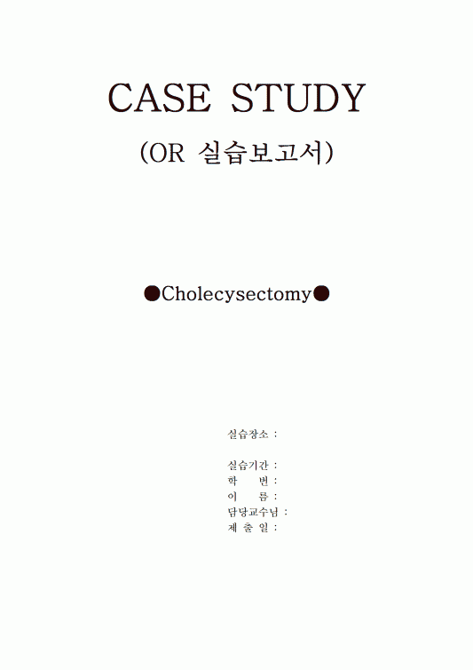 [간호학]담낭염 Cholecysectomy