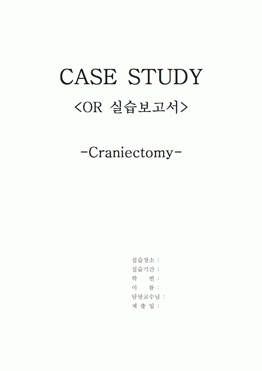 [간호학]두개골절개술 Craniectomy