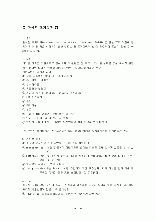 [간호학]만삭전 조기파막(Preterm premzture rupture of membrane, PPROM)