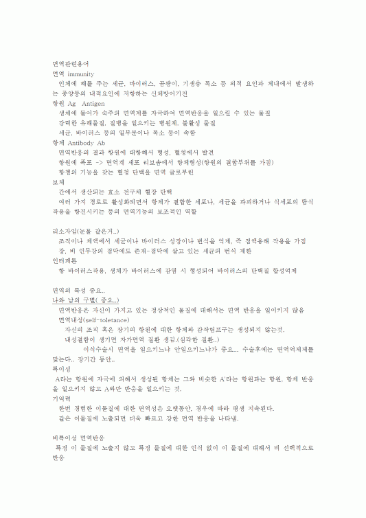 [간호학]면역관련용어정리