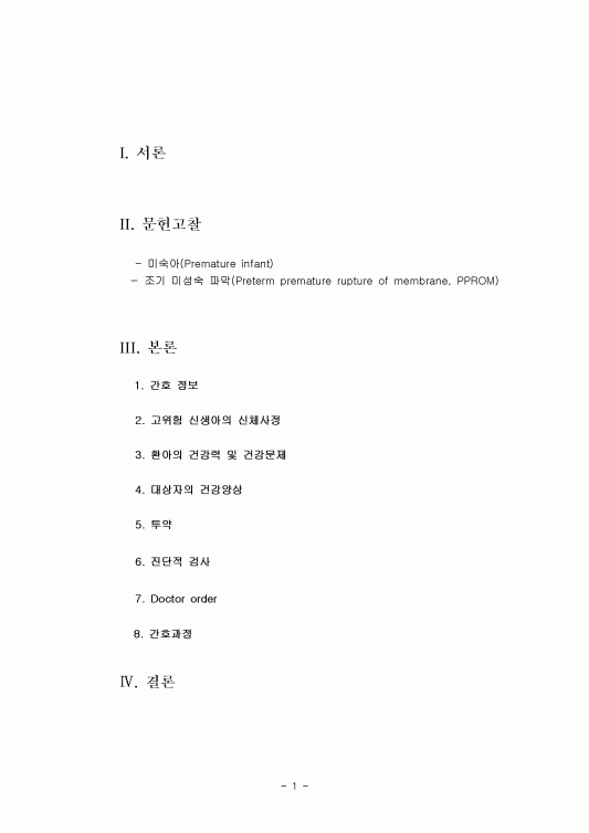 [간호학]미숙아(Premature infant)