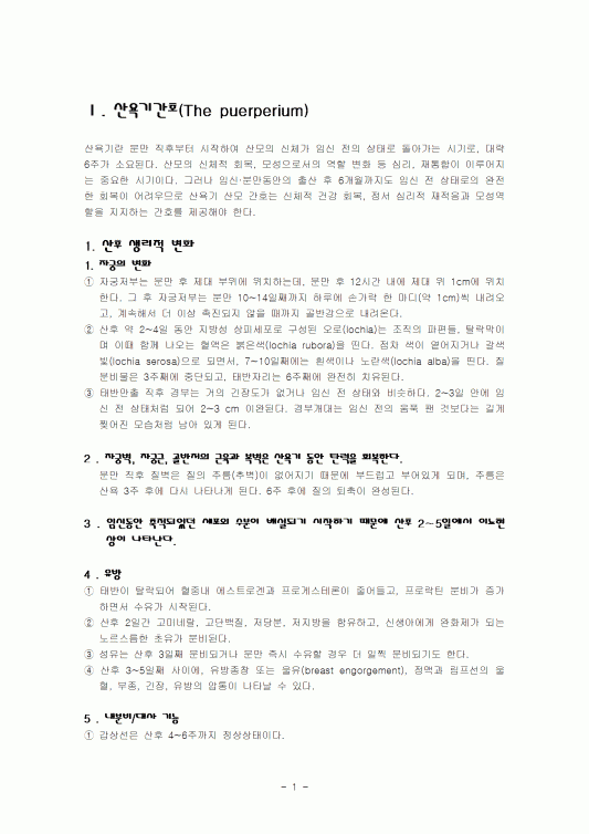 [간호학]산욕기간호(The puerperium)