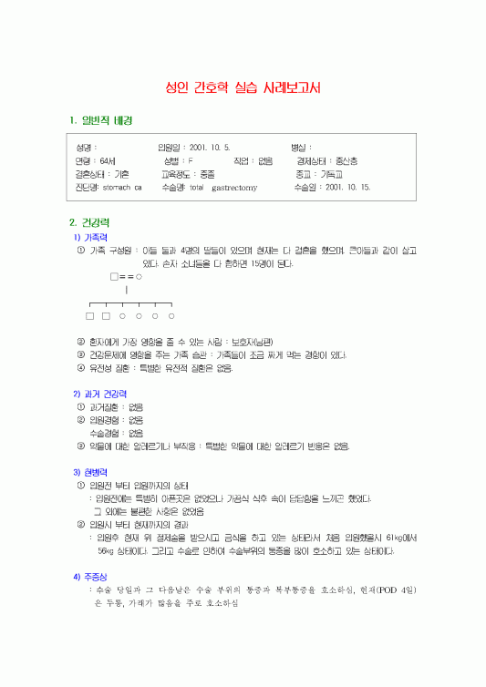 [간호학]성인 간호학-위암케이스