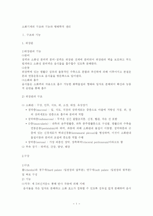[간호학]소화기계의구조와기능과병태학적생리
