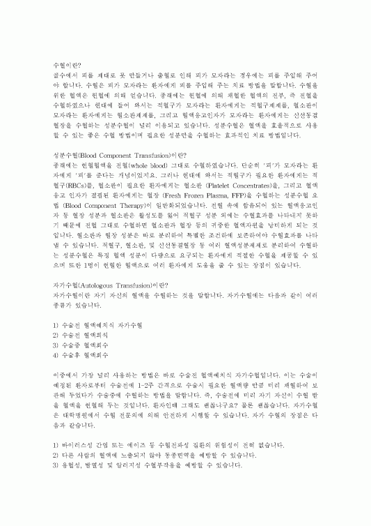 [간호학]수 혈