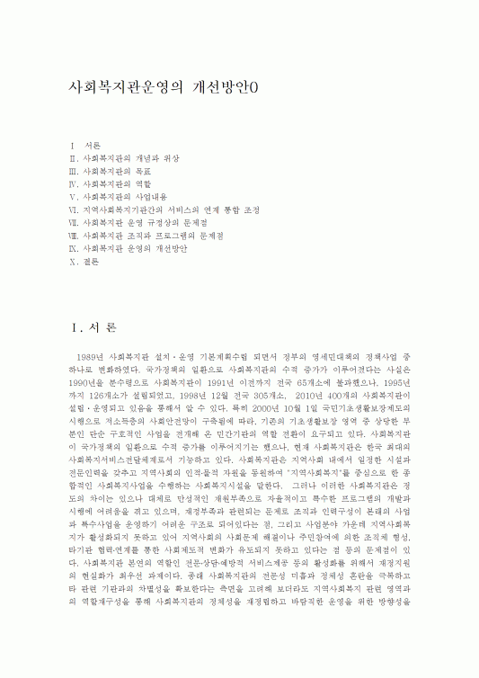 사회복지관운영의 개선방안0