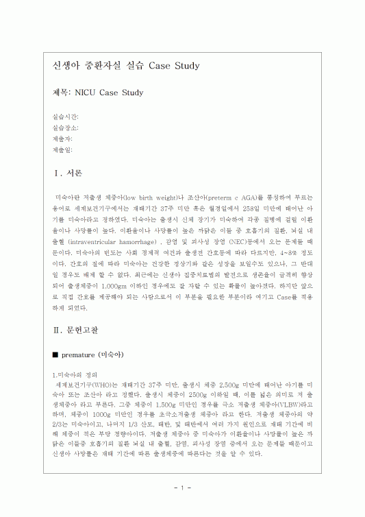 [간호학]신생아 중환자실 실습 Case Study-미숙아