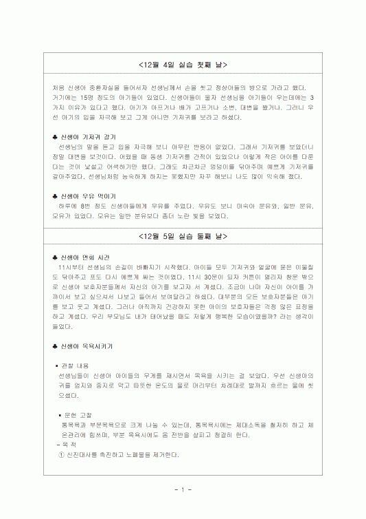 [간호학]신생아실 - 데일리