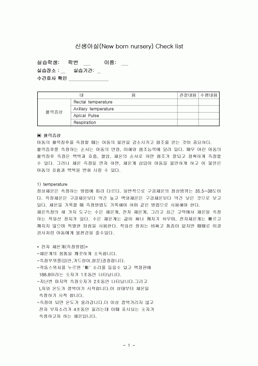 [간호학]신생아실 (New born nursery) Check list